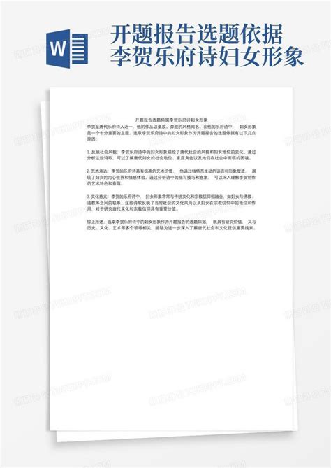 开题报告选题依据李贺乐府诗妇女形象word模板下载 编号lkrnndje 熊猫办公