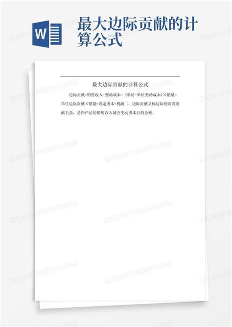 最大边际贡献的计算公式 Word模板下载 编号qdkgdjod 熊猫办公