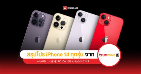 สรุปโปร Iphone 14 Series ทุกรุ่นจากค่าย Truemove H รับส่วนลดค่าเครื่อง