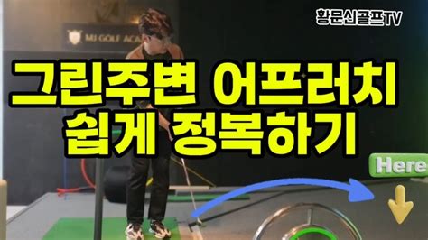 그린주변 10미터 어프러치 가장 쉽게 하는 방법 어프로치 골프연습 골프 골프스윙 골린이 Golf Youtube