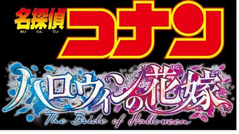 映画 名探偵コナン ハロウィンの花嫁 主題歌タイトルは「クロノスタシス」 Animepapaのブログ（アニメのあれこれ何だこれ）