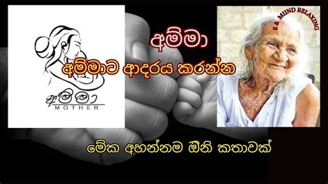වැඩිහිටි නිවාස මොකටද අම්මේ අපේ ගෙදර ඉඩ ඇති අම්මාට Youtube