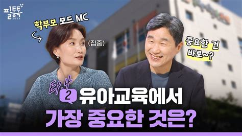 아이들의 성장에 필요한 적절한 교육 적기 교육ㅣ2023 필통톡 Youtube