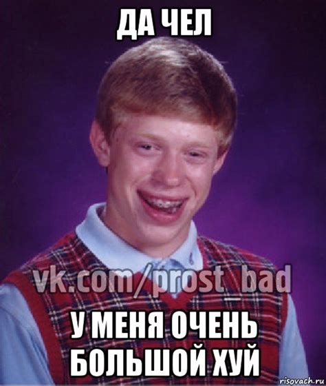 да чел у меня очень большой хуй Мем Прост Неудачник Рисовач Ру