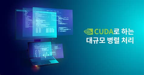 Cuda 프로그래밍 병렬컴퓨팅 로드맵 인프런