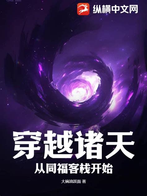 穿越诸天从同福客栈开始大碗油泼面最新章节全本在线阅读 纵横中文网官方正版