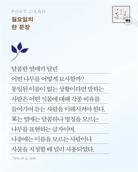 교유서가 월요일의한문장 🌲 달콤한 열매가 달린 어떤 나무를 어떻게 묘사할까 통일된 이름이 없는 상황이라면 말하는 사람은 어떤 식물에 대해 각종 비유를 들어가며