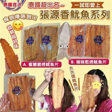 Miss 🎉仲有少量現貨 ️ 👉🏻快d留言取連結啦 💕 強烈推薦👍真係好大塊😆😆長過成塊面 😋😋 D5927 張源香魷魚系列 A 蜜糖脆烤魷魚片 約80g 65 B 辣味乾烤