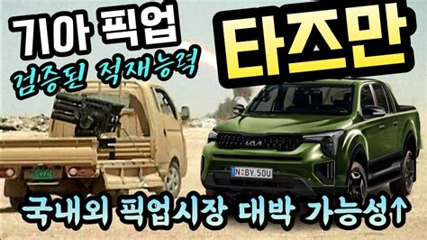 기아 중형 픽업 타즈만 출시 예정 렉스턴 하이럭스 레인저 경쟁차 나오면 대박 칠 가능성 높다 Youtube