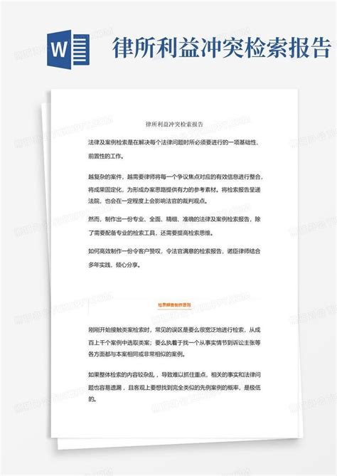 律所利益冲突检索报告word模板下载 编号lvadjdza 熊猫办公