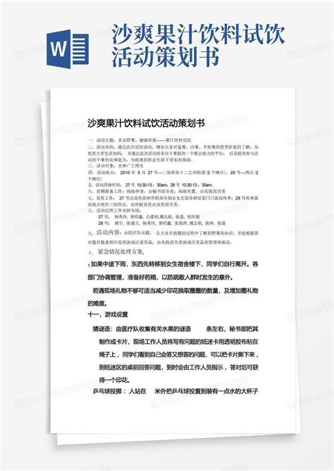 沙爽果汁饮料试饮活动策划书word模板下载编号qkbmaapw熊猫办公
