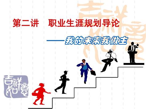 第二章 职业发展与规划导论word文档在线阅读与下载无忧文档