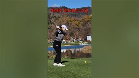 내 스윙은 하체가 리드한다이채은2 프로 슬로우모션 Klpga Youtube