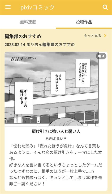 あきばるいき On Twitter 先日投稿した「駆け引きに強い人と弱い人」が、pixivコミックアプリ内の編集部おすすめでご紹介いただい
