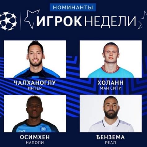 Кто лучший игрок недели в ЛЧ Хакан Чалханоглу Эрлинг Холанн