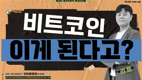 코인원정대 비트코인 소름 끼친 충격 사실 폭로 Youtube