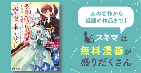 「お前が代わりに死ね」と言われた私。妹の身代わりに冷酷な辺境伯のもとへ嫁ぎ、幸せを手に入れる（コミック） スキマ マンガが無料読み放題！