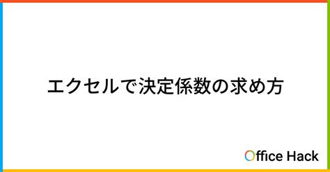 エクセルで決定係数の求め方｜office Hack