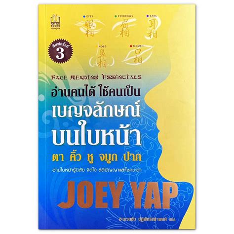 อานคนได ใชคนเปน เบญจลกษณบนใบหนา Face Reading Essentials Joey Yap Shopee Thailand