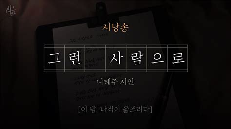 [ 시낭송 ] 그런 사람으로｜나태주 Youtube