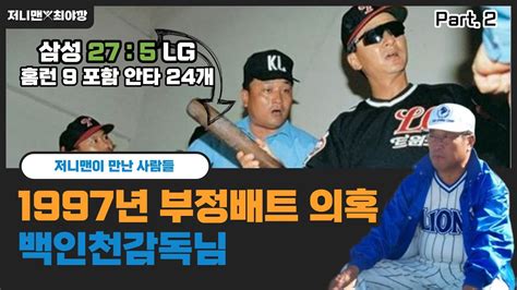 리빌딩 장인 불멸의 4할타자 백인천 2편 Kbo 역대급 부정 배트 사건 레전드 장훈선수 이야기feat저니맨이 만난 사람들