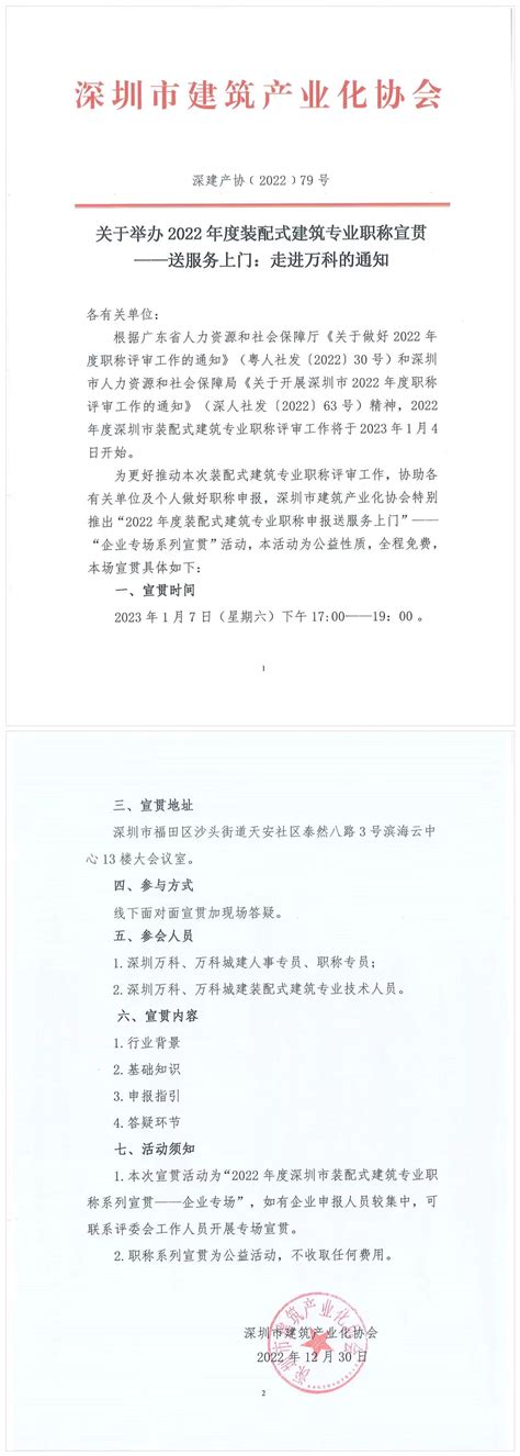 关于举办2022年度装配式建筑专业职称宣贯一送服务上门 走进万科的通知 通知公告 深圳市建筑产业化协会深圳装配式建筑网