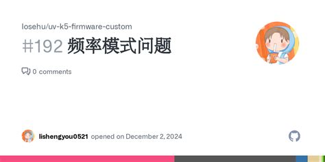 频率模式问题 Issue 192 losehu uv k5 firmware custom GitHub
