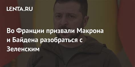 Во Франции призвали Макрона и Байдена разобраться с Зеленским Политика Мир