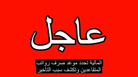 وزارة المالية تحدد موعد صرف رواتب المتقاعدين وتكشف سبب التأخير 😱 2023