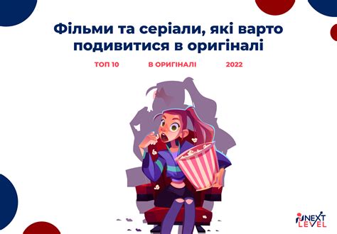 ТОП 10 фільмів та серіалів 2022 які варто подивитися англійською