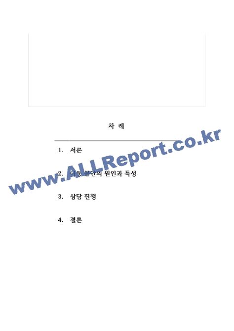 2021년 특수아상담 불안과 관련하여 그 원인과 특성을 설명하고 이러한 불안관련 장애아동의 상담을 어떻게 진행할 것인지