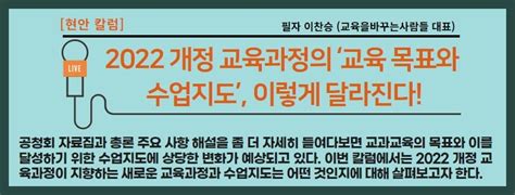 교육을 바꾸는 사람들 2022 개정 교육과정의 ‘교육 목표와 수업지도 이렇게 달라진다 이찬승 Facebook