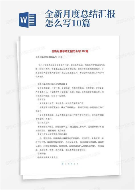 全新月度总结汇报怎么写10篇word模板下载编号lxznejxm熊猫办公