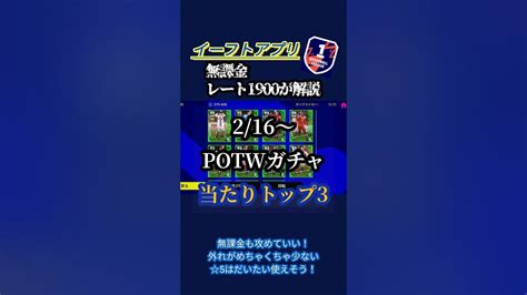 【イーフト週間】216登場！potw当たりランキング！1位は希少性高い！ イーフト イーフットボール Efootball ランキング