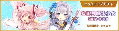 New Years Magical Girls 2018 2019 Pickup Gacha Magia Record