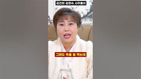 무당한테 김건희사주만 넣고 어떤 여자같은지 묻자 Youtube