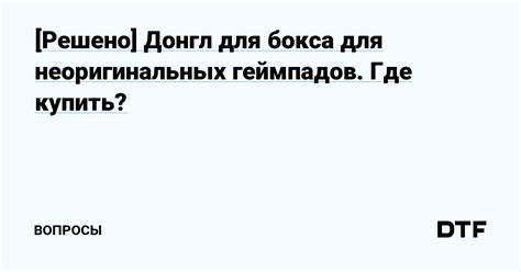 [Решено] Донгл для бокса для неоригинальных геймпадов. Где купить ...