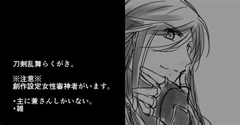 刀剣乱舞 【刀剣乱舞】うちのさにわと主に兼さん【女審神者注意】 神月いずみでがらしのマンガ 女審神者 和泉守兼定 いずさに
