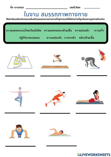 สมรรถภาพทางกาย Interactive Worksheet Online Activities School
