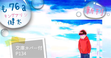 おそチョロ 【1月13日インテックス】お品書き【家宝は寝て松21】 健太のイラスト Pixiv
