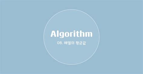 Algorithm 배열의 평균값