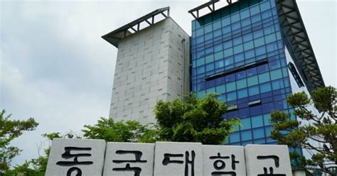 동국대 경주캠퍼스 지역산업맞춤형 일자리창출 지원사업 선정
