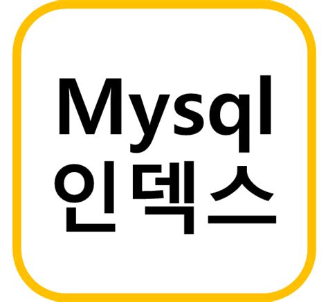 Mysql 인덱스란 인덱스의 종류와 사용예시 도리 지식창고