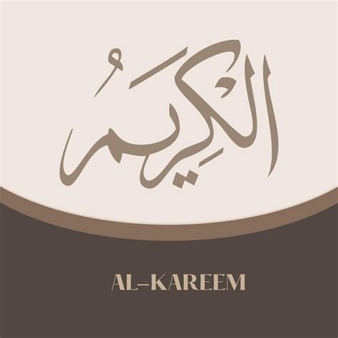 알라의 이름 칼리프라피 이슬람 캘리그래피 캘리그라피의 예술 프리미엄 Ai 생성 벡터