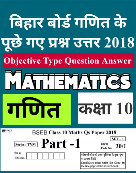 Bihar Board Maths Previous Question Answer 2018 Objective Type Question