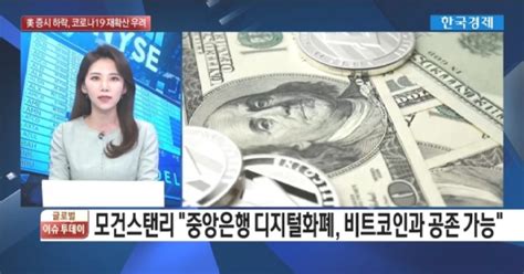 모건스탠리 중앙은행 디지털화폐 비트코인과 공존 가능 글로벌 이슈