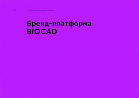 Pdf Бренд платформа Biocad · Бренд платформа Biocad Данный документ призван помочь донести
