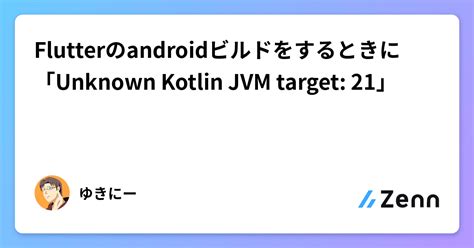FlutterのandroidビルドをするときにUnknown Kotlin JVM target 21
