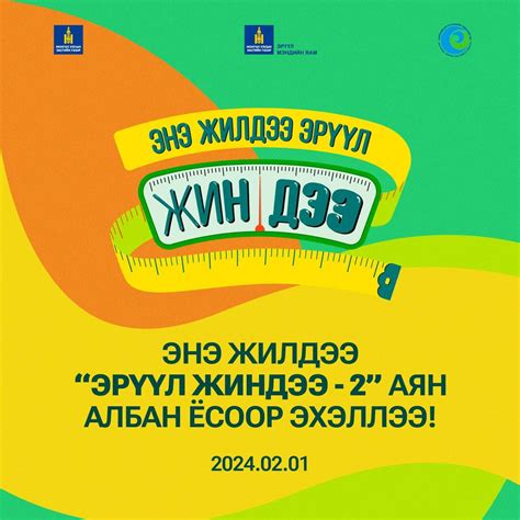 Зөв зохистой хооллолт идэвхтэй Эрүүл Мэндийн Яам