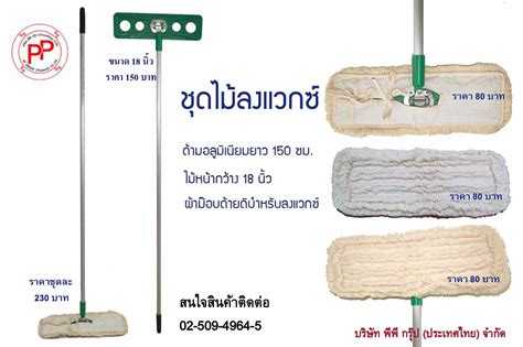 ชุดไม้ม็อบลงแวกซ์ บริษัท พีพี กรุ๊ป ประเทศไทย จำกัด